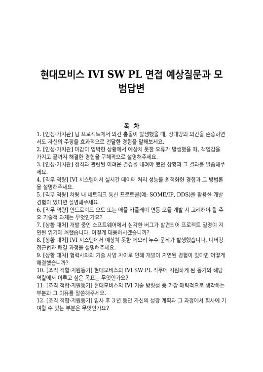 현대모비스 IVI SW PL 면접 예상질문과 모범답변