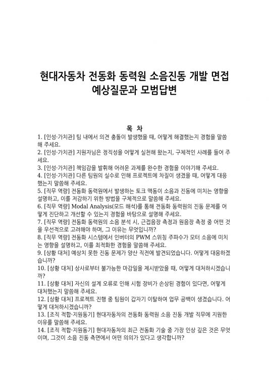 현대자동차 전동화 동력원 소음진동 개발 면접 예상질문과 모범답변