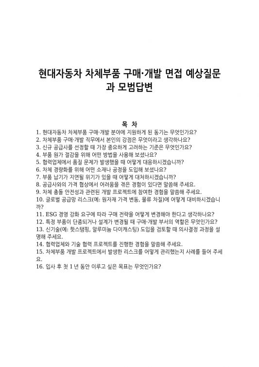 현대자동차 차체부품 구매·개발 면접 예상질문과 모범답변