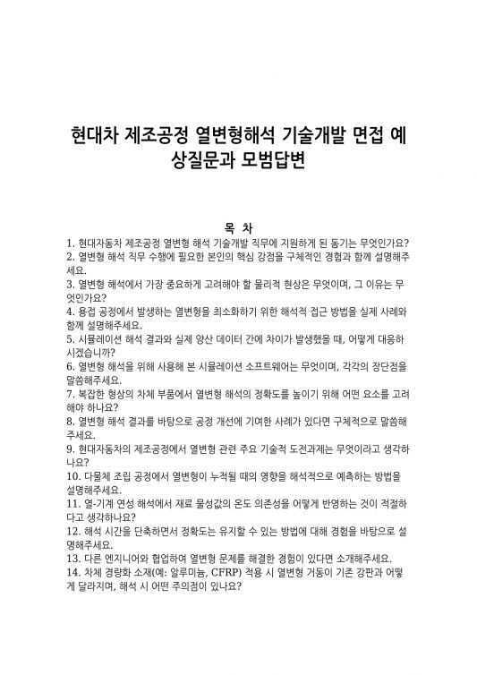 현대차 제조공정 열변형해석 기술개발 면접 예상질문과 모범답변