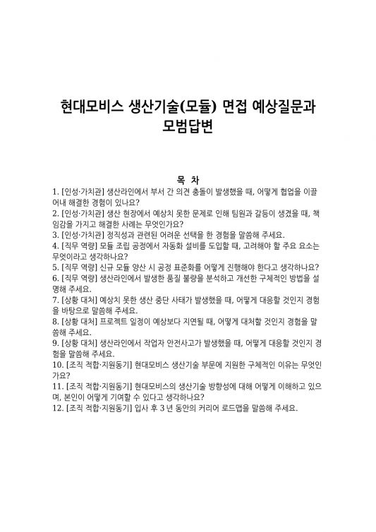 현대모비스 생산기술(모듈) 면접 예상질문과 모범답변