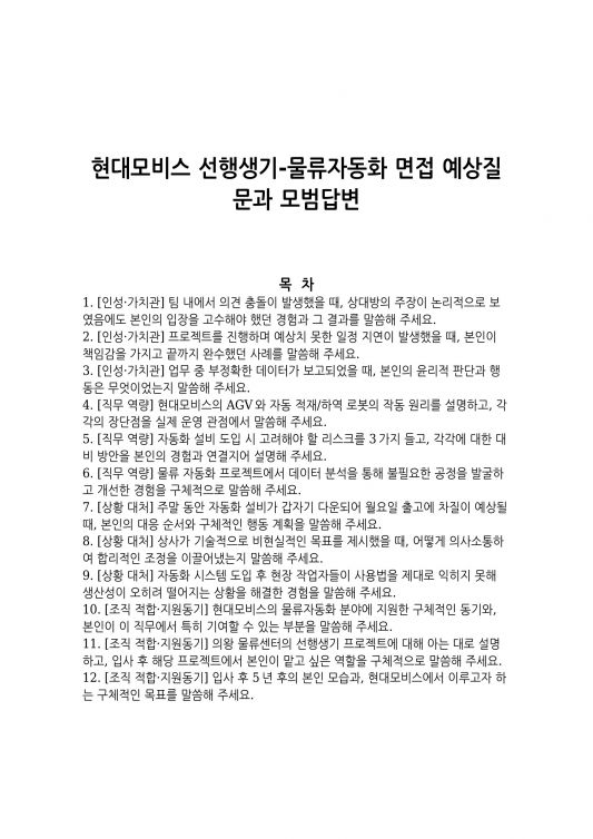 현대모비스 선행생기-물류자동화 면접 예상질문과 모범답변