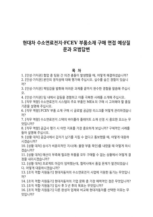 현대차 수소연료전지·FCEV 부품소재 구매 면접 예상질문과 모범답변