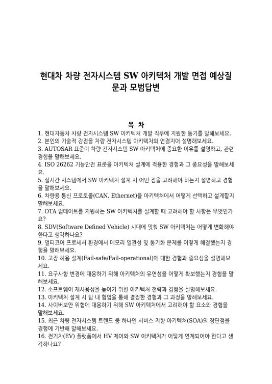 현대차 차량 전자시스템 SW 아키텍처 개발 면접 예상질문과 모범답변