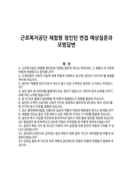 근로복지공단 체험형 청인턴 면접 예상질문과 모범답변