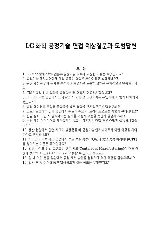 LG화학 공정기술 면접 예상질문과 모범답변