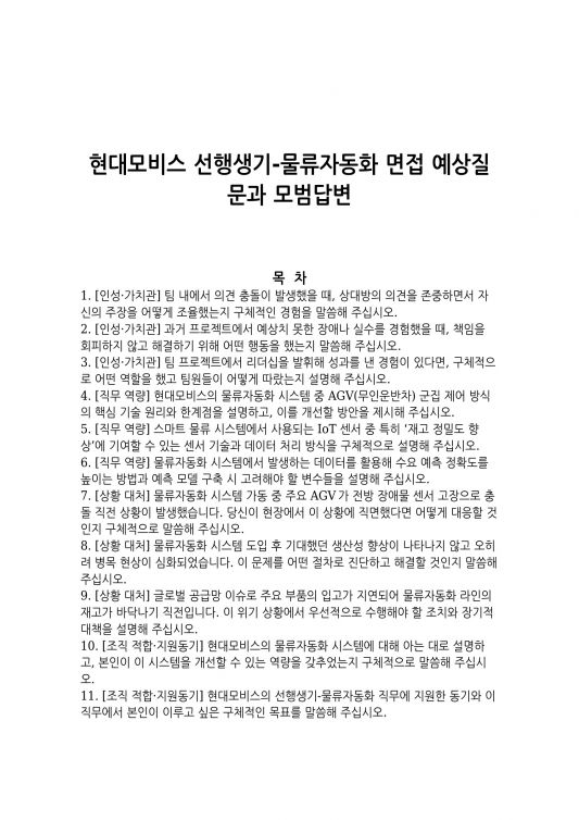 현대모비스 선행생기-물류자동화 면접 예상질문과 모범답변
