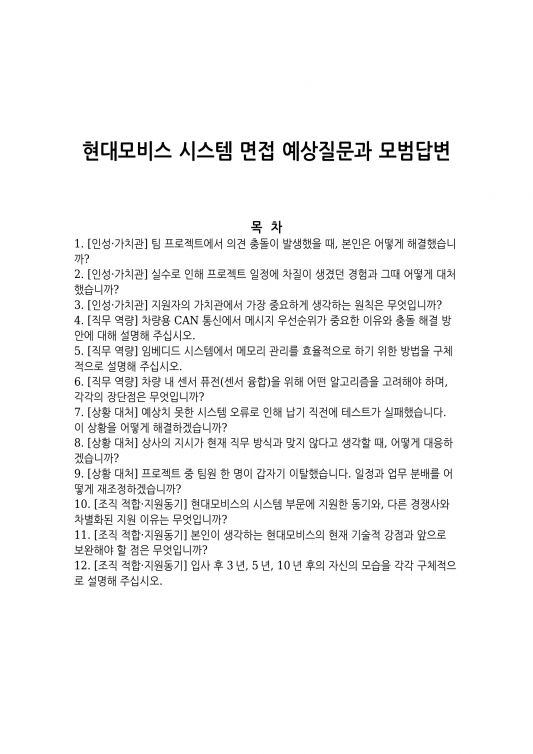 현대모비스 시스템 면접 예상질문과 모범답변