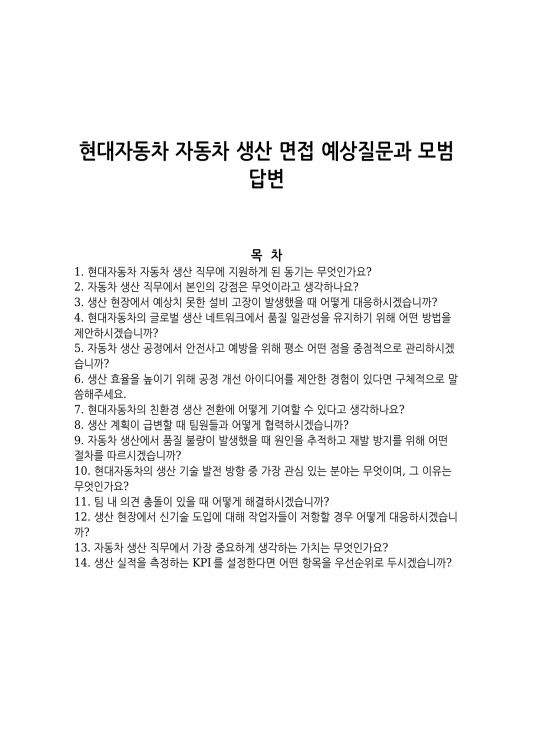 현대자동차 자동차 생산 면접 예상질문과 모범답변