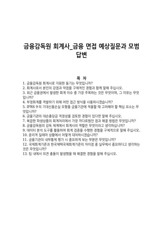 금융감독원 회계사_금융 면접 예상질문과 모범답변