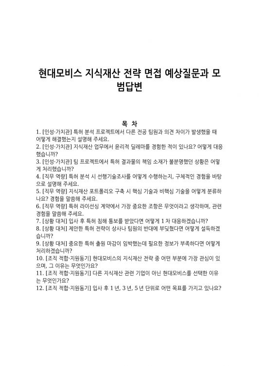 현대모비스 지식재산 전략 면접 예상질문과 모범답변