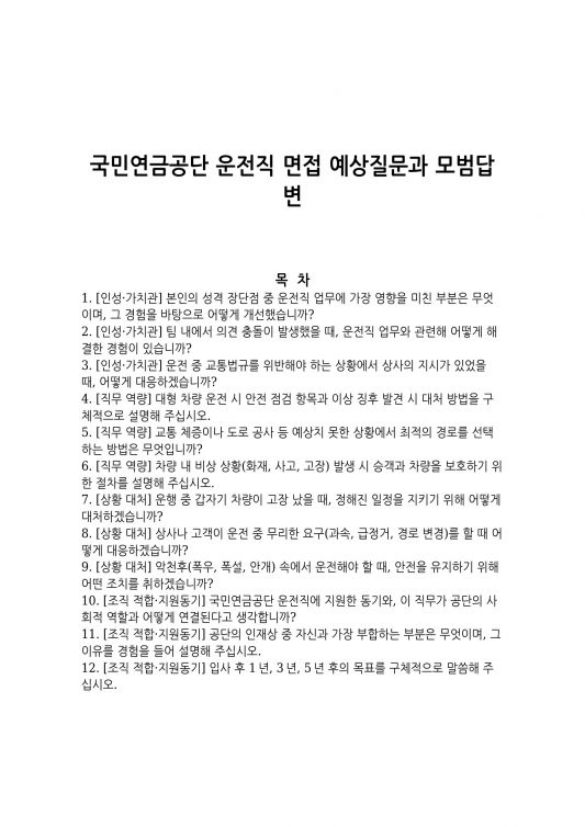 국민연금공단 운전직 면접 예상질문과 모범답변