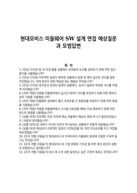 현대모비스 미들웨어 SW 설계 면접 예상질문과 모범답변