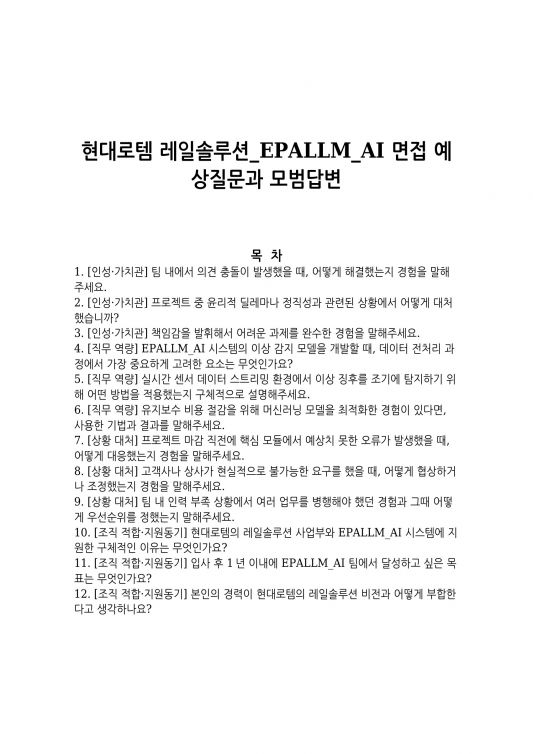 현대로템 레일솔루션_EPALLM_AI 면접 예상질문과 모범답변
