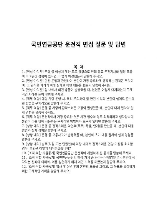 국민연금공단 운전직 면접 질문 및 답변