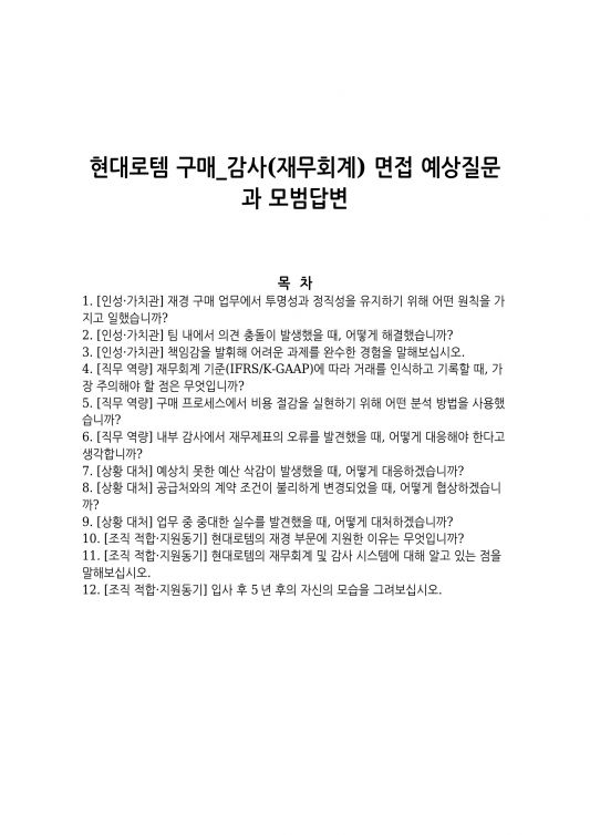 현대로템 구매_감사(재무회계) 면접 예상질문과 모범답변