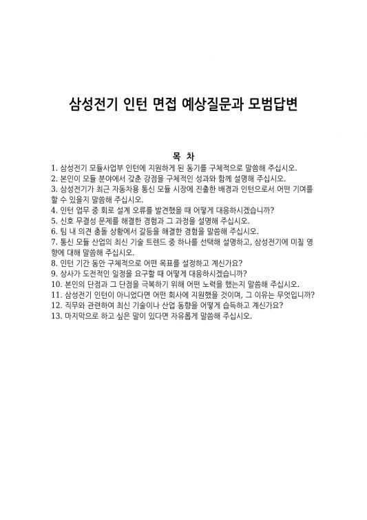 삼성전기 인턴 면접 예상질문과 모범답변