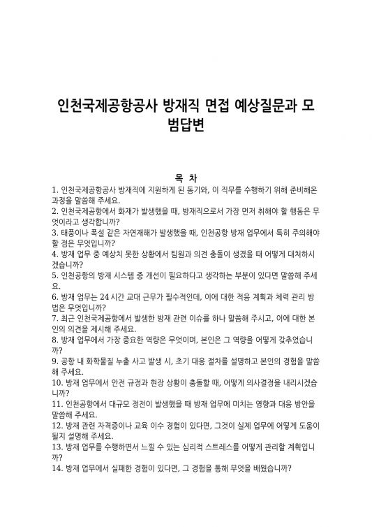 인천국제공항공사 방재직 면접 예상질문과 모범답변