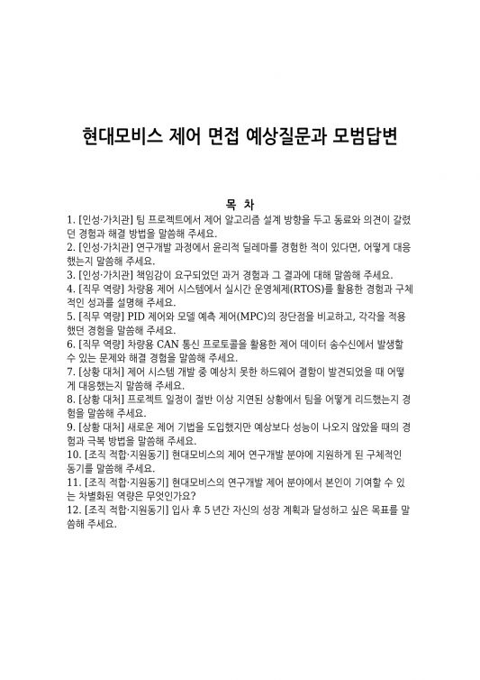 현대모비스 제어 면접 예상질문과 모범답변