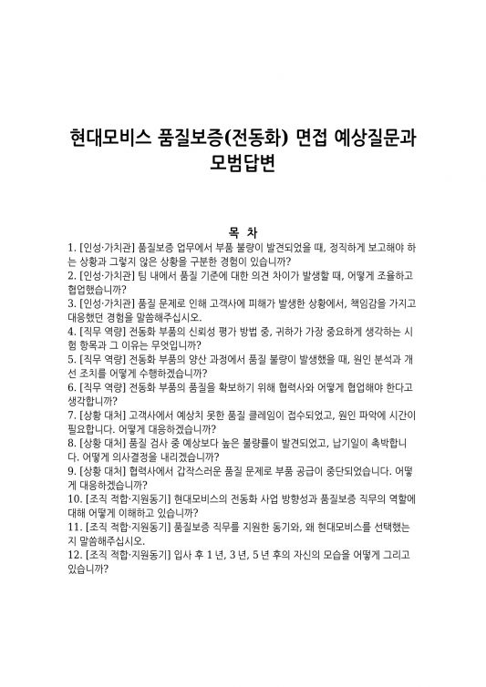 현대모비스 품질보증(전동화) 면접 예상질문과 모범답변