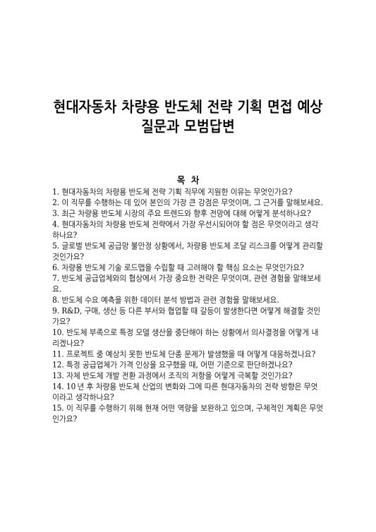현대자동차 차량용 반도체 전략 기획 면접 예상질문과 모범답변