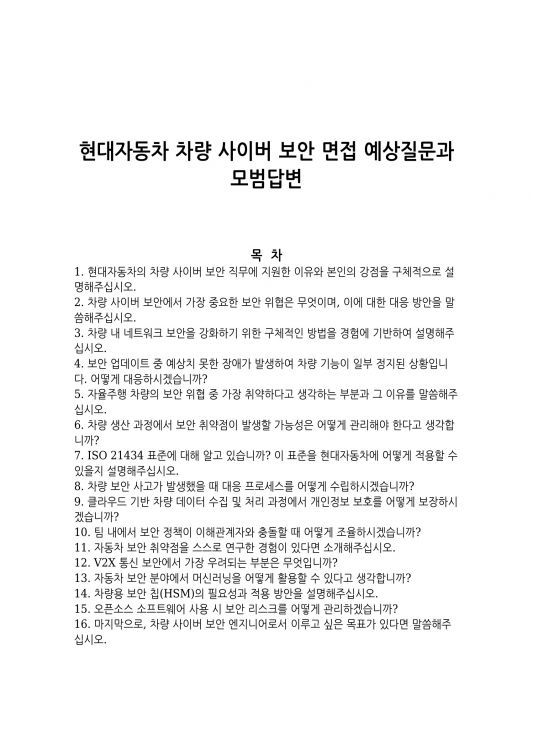 현대자동차 차량 사이버 보안 면접 예상질문과 모범답변