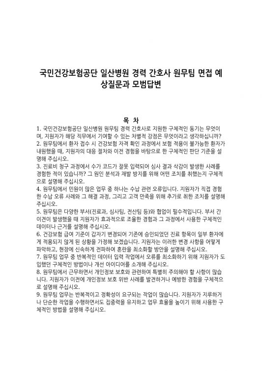 국민건강보험공단 일산병원 경력 간호사 원무팀 면접 예상질문과 모범답변