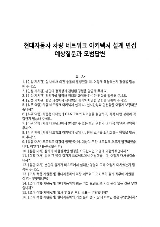 현대자동차 차량 네트워크 아키텍처 설계 면접 예상질문과 모범답변