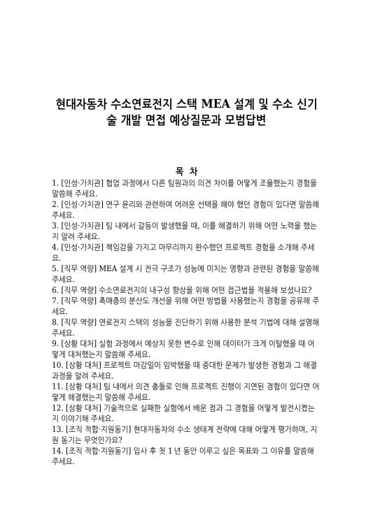 현대자동차 수소연료전지 스택 MEA 설계 및 수소 신기술 개발 면접 예상질문과 모범답변