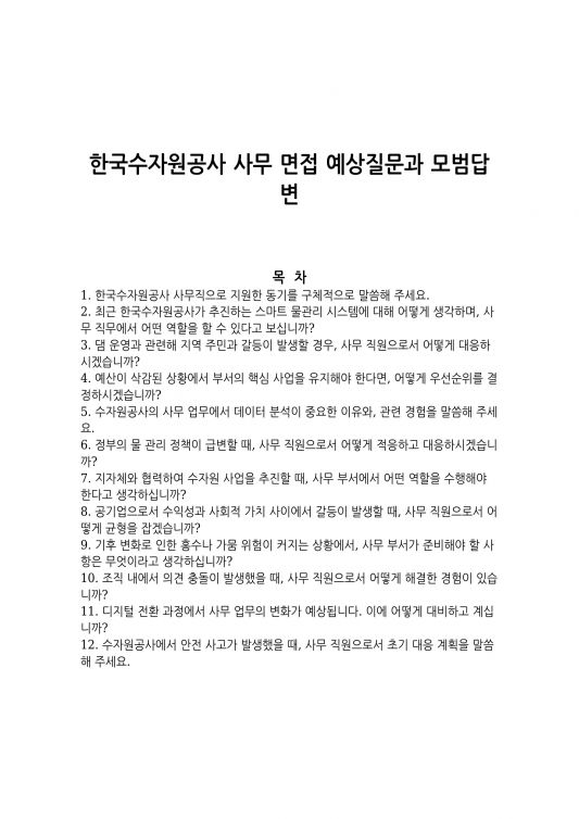 한국수자원공사 사무 면접 예상질문과 모범답변