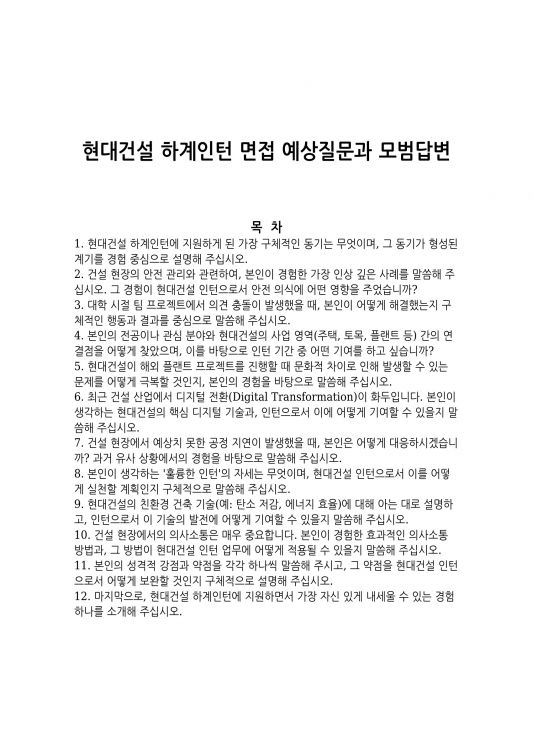 현대건설 하계인턴 면접 예상질문과 모범답변