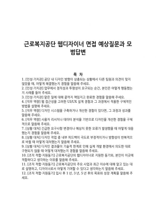 근로복지공단 웹디자이너 면접 예상질문과 모범답변