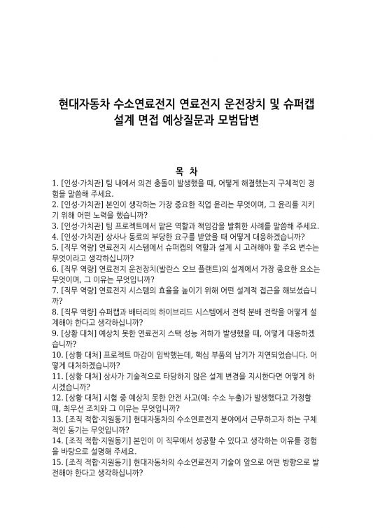 현대자동차 수소연료전지 연료전지 운전장치 및 슈퍼캡 설계 면접 예상질문과 모범답변