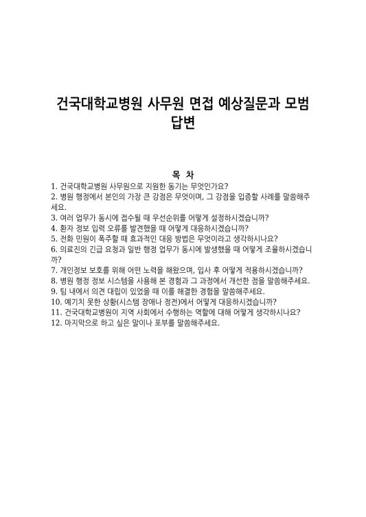 건국대학교병원 사무원 면접 예상질문과 모범답변