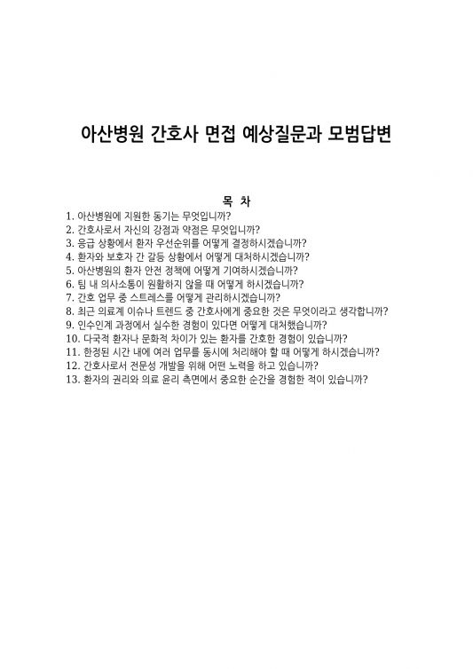 아산병원 간호사 면접 예상질문과 모범답변