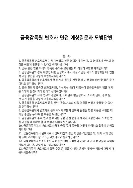 금융감독원 변호사 면접 예상질문과 모범답변