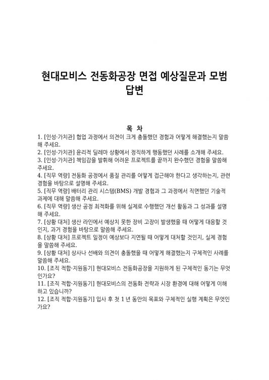 현대모비스 전동화공장 면접 예상질문과 모범답변