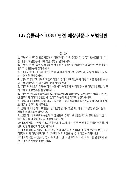 LG유플러스 LGU 면접 예상질문과 모범답변