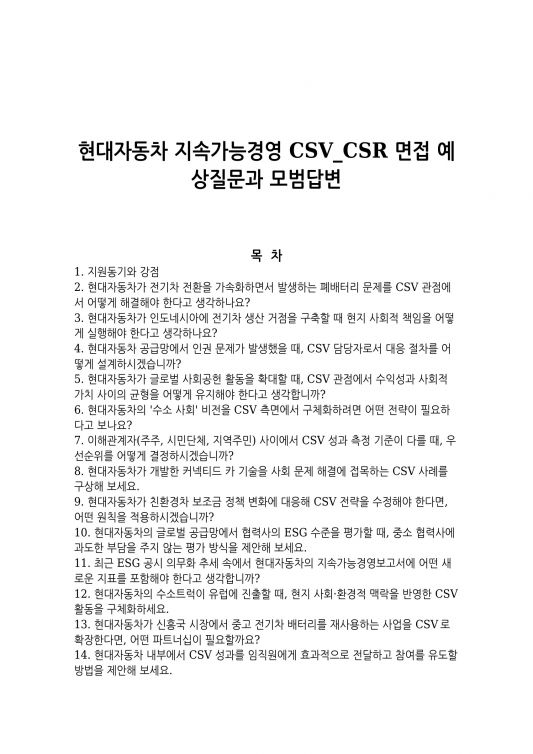 현대자동차 지속가능경영 CSV_CSR 면접 예상질문과 모범답변
