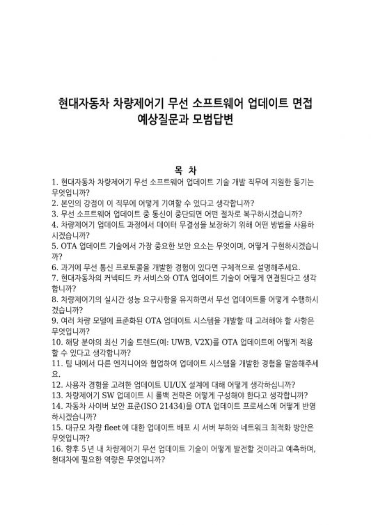 현대자동차 차량제어기 무선 소프트웨어 업데이트 면접 예상질문과 모범답변