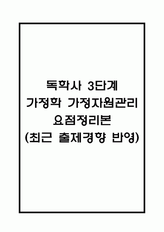 독학사 3단계 가정학 가정자원관리 요점정리본 (최근 출제경향 반영)