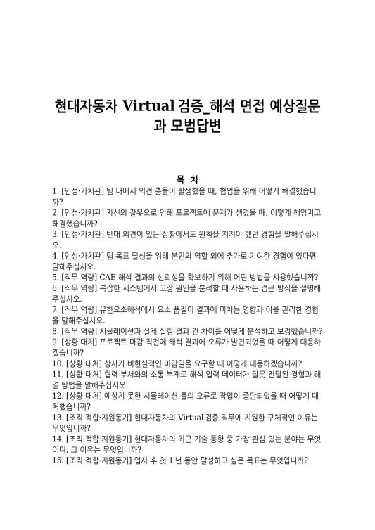 현대자동차 Virtual검증_해석 면접 예상질문과 모범답변
