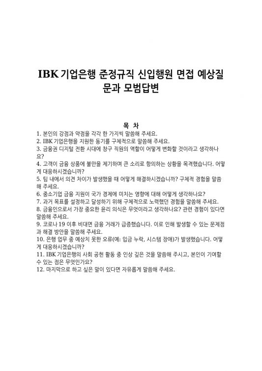 IBK기업은행 준정규직 신입행원 면접 예상질문과 모범답변