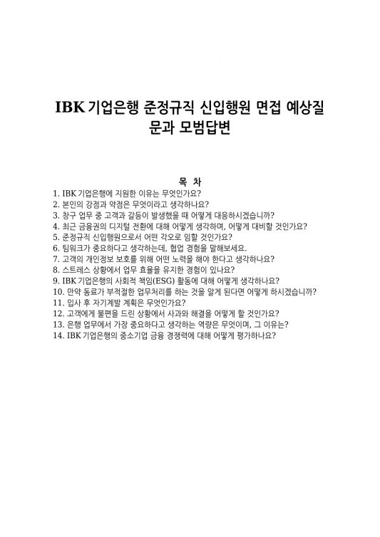 IBK기업은행 준정규직 신입행원 면접 예상질문과 모범답변