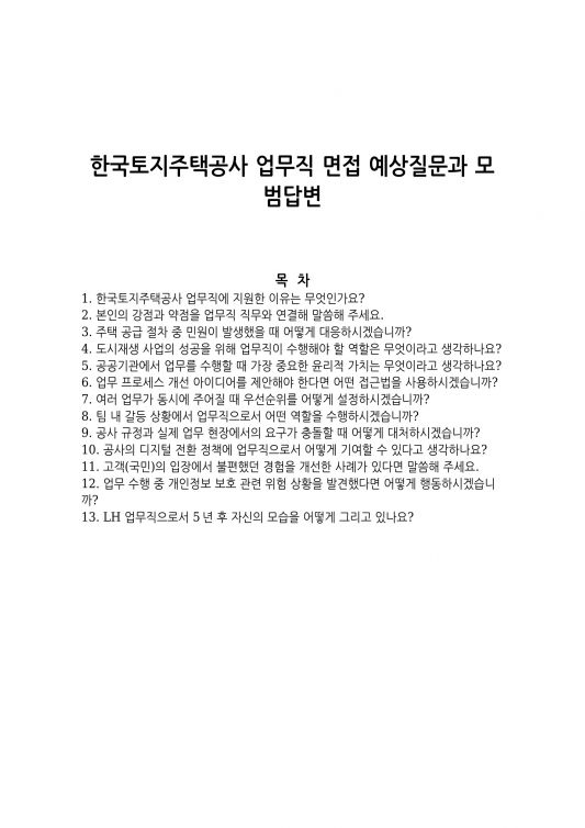한국토지주택공사 업무직 면접 예상질문과 모범답변
