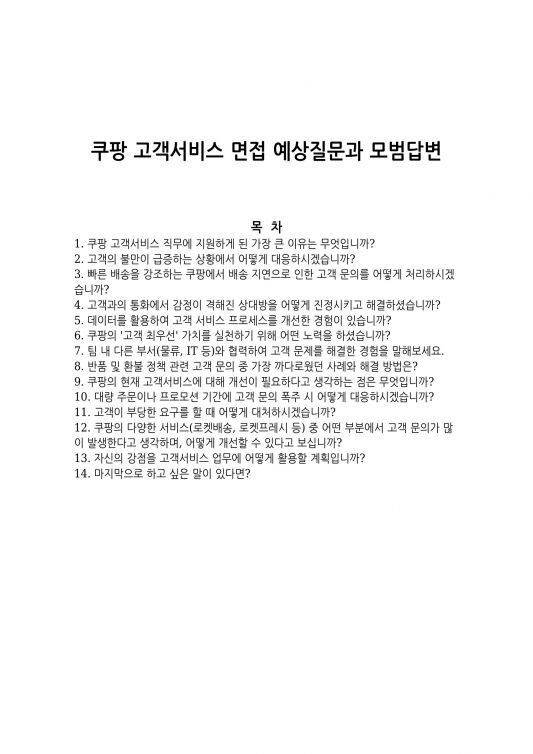 쿠팡 고객서비스 면접 예상질문과 모범답변