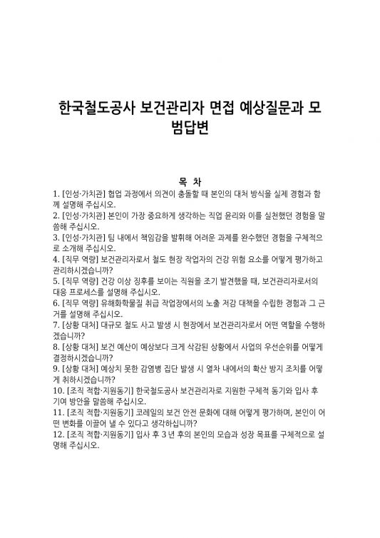 한국철도공사 보건관리자 면접 예상질문과 모범답변