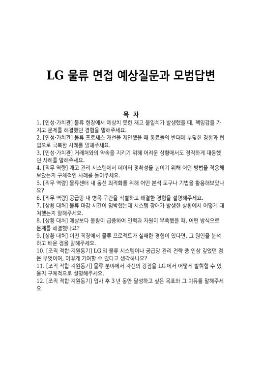 LG 물류 면접 예상질문과 모범답변
