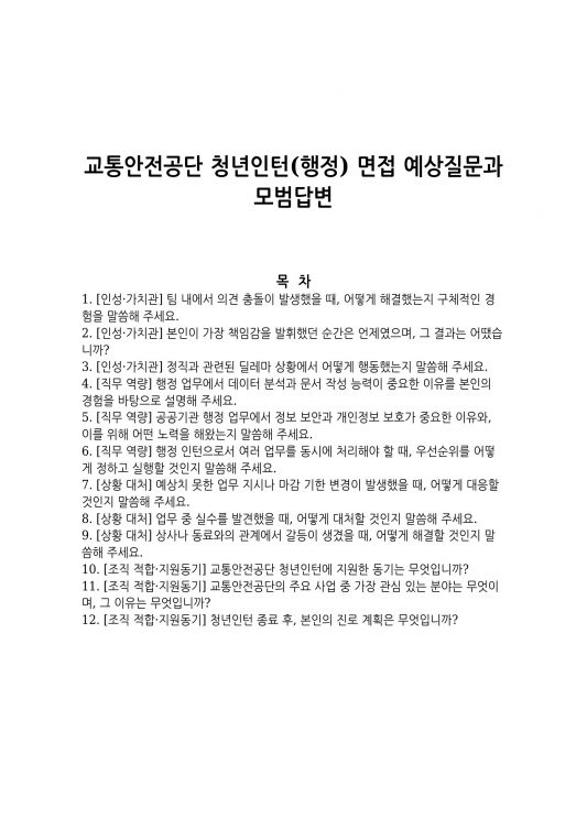 교통안전공단 청년인턴(행정) 면접 예상질문과 모범답변