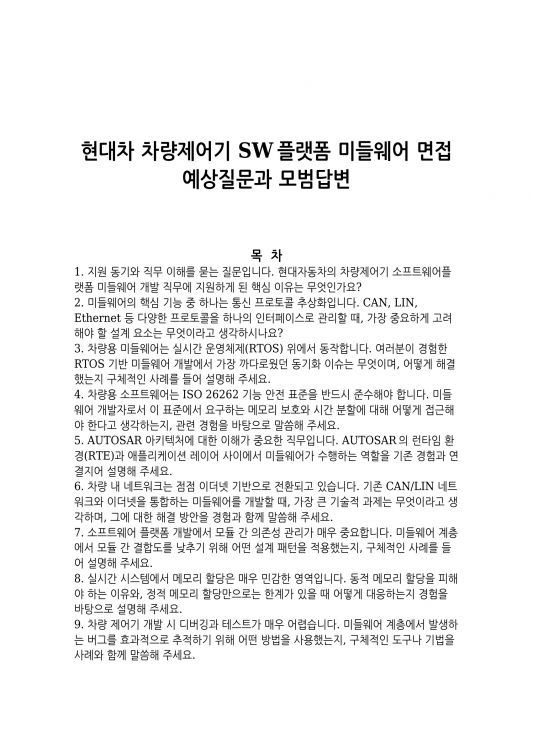 현대차 차량제어기 SW플랫폼 미들웨어 면접 예상질문과 모범답변